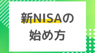 【auカブコム証券】新NISAの始め方とは？口座開設の方法やポイントを解説 | R＆Cマガジン 資産運用